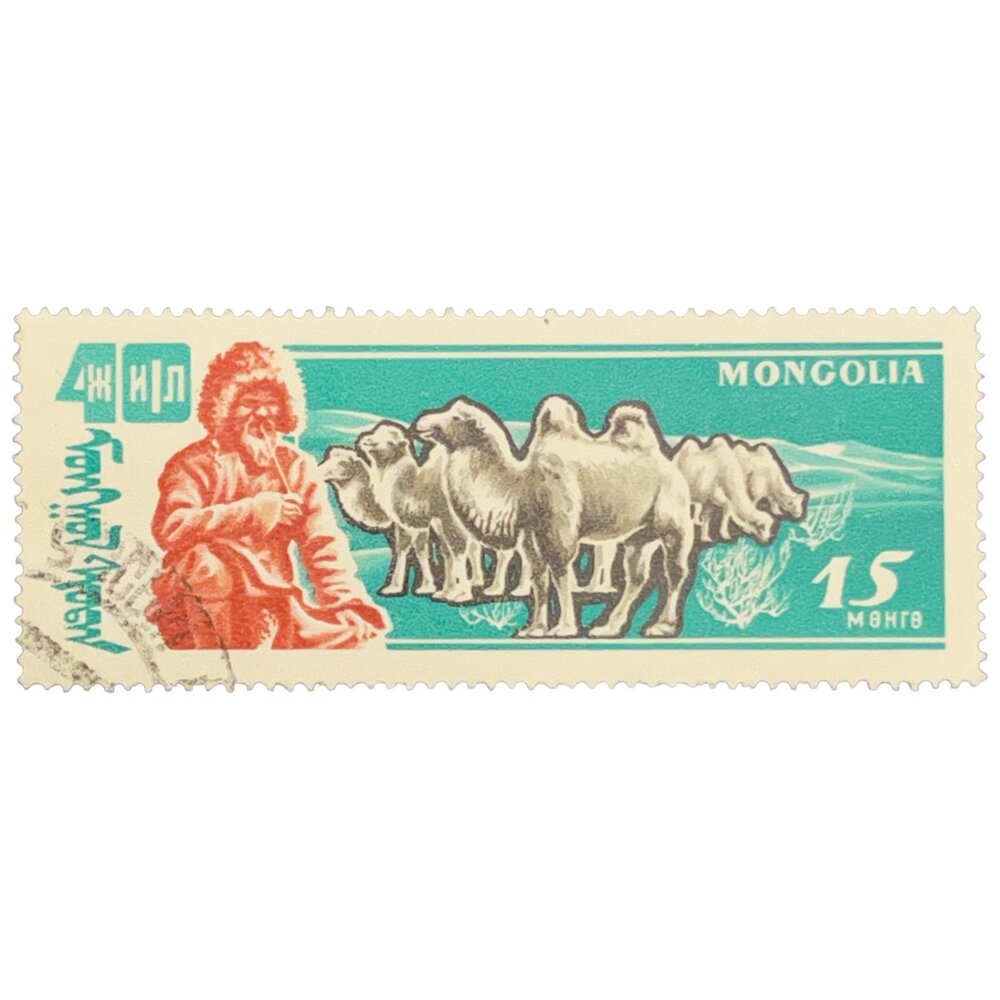 Почтовая марка Монголия 15 мунгу 1961 г. 40 годовщина победы народной республики: животноводство (9)