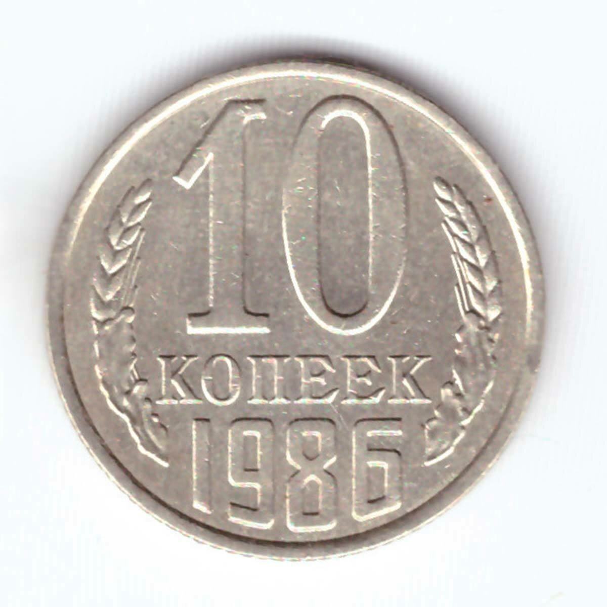 10 копеек 1986 года VF