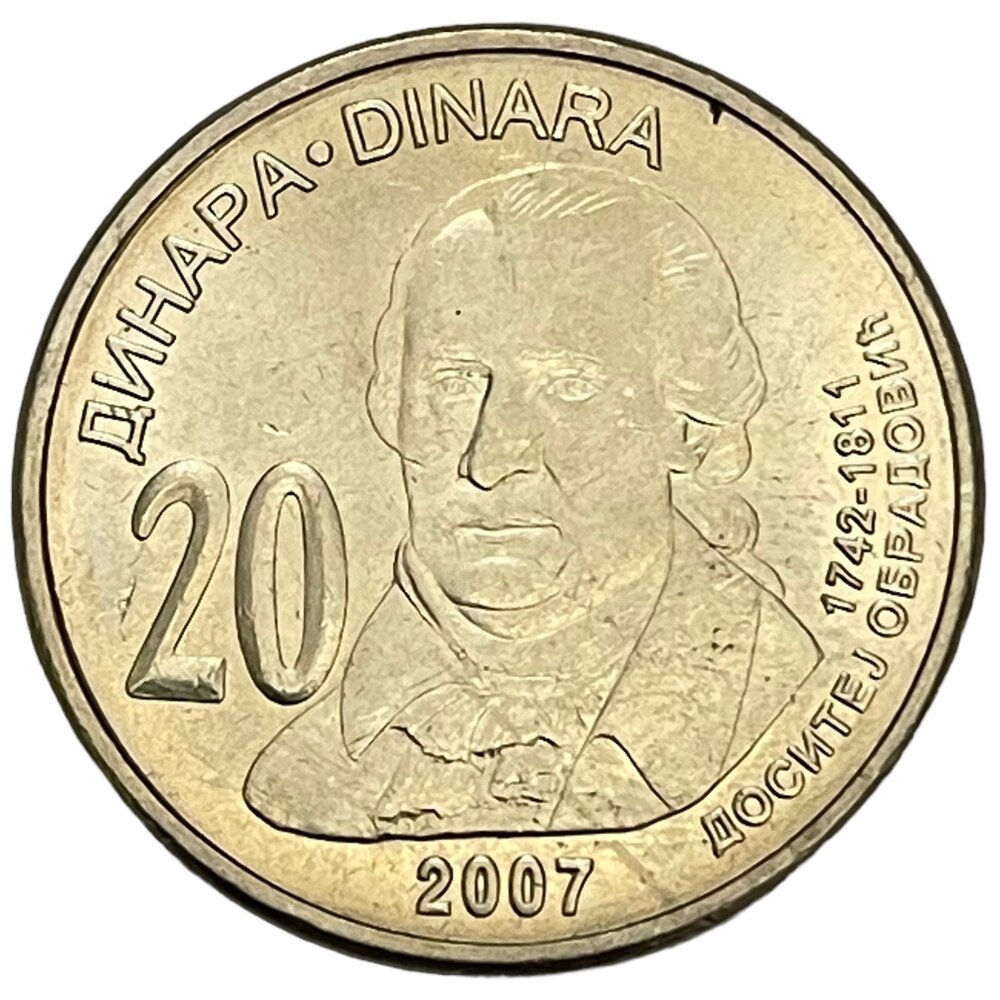 Сербия 20 динаров 2007 г. (265 лет со дня рождения Доситея Обрадовича)