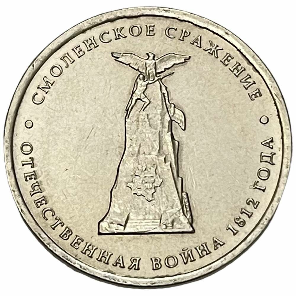 Россия 5 рублей 2012 г. (Отечественная война 1812 - Смоленское сражение)