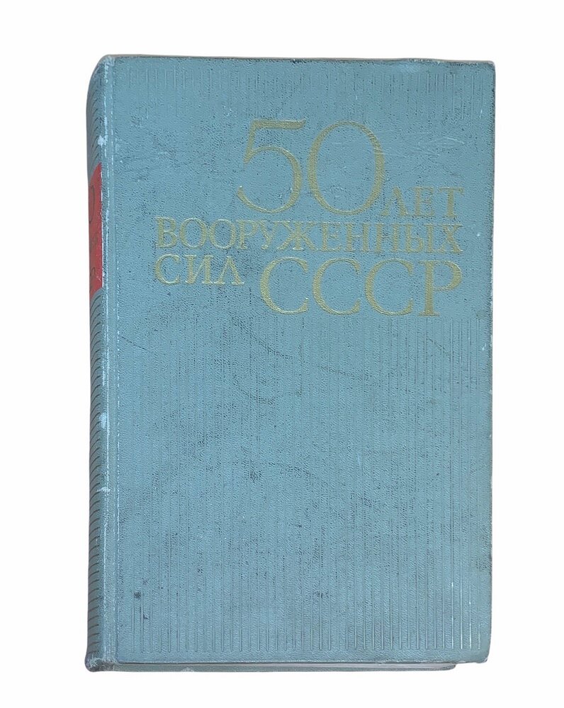 50 лет вооруженных сил СССР, 1968 г. Военное издательство