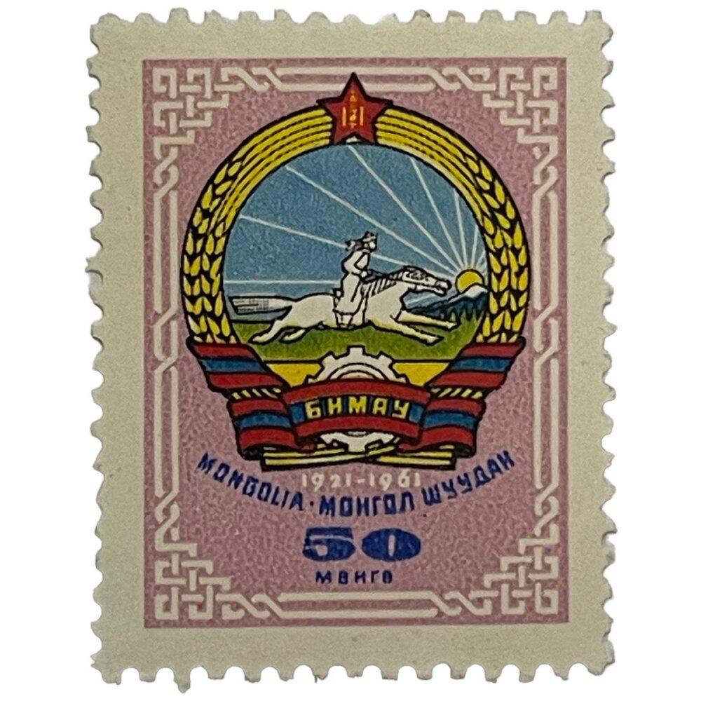 Почтовая марка Монголия 50 мунгу 1961 г. Герб страны 1921-1961 гг.