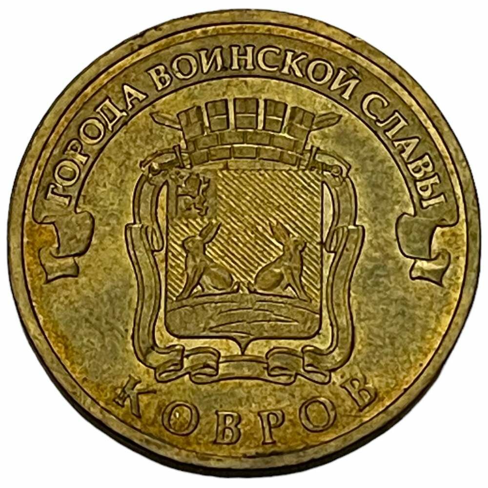 Россия 10 рублей 2015 г. (Города воинской славы - Ковров)