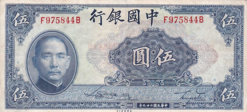 Китай 5 юаней 1940 г. (Вид 2) (2)