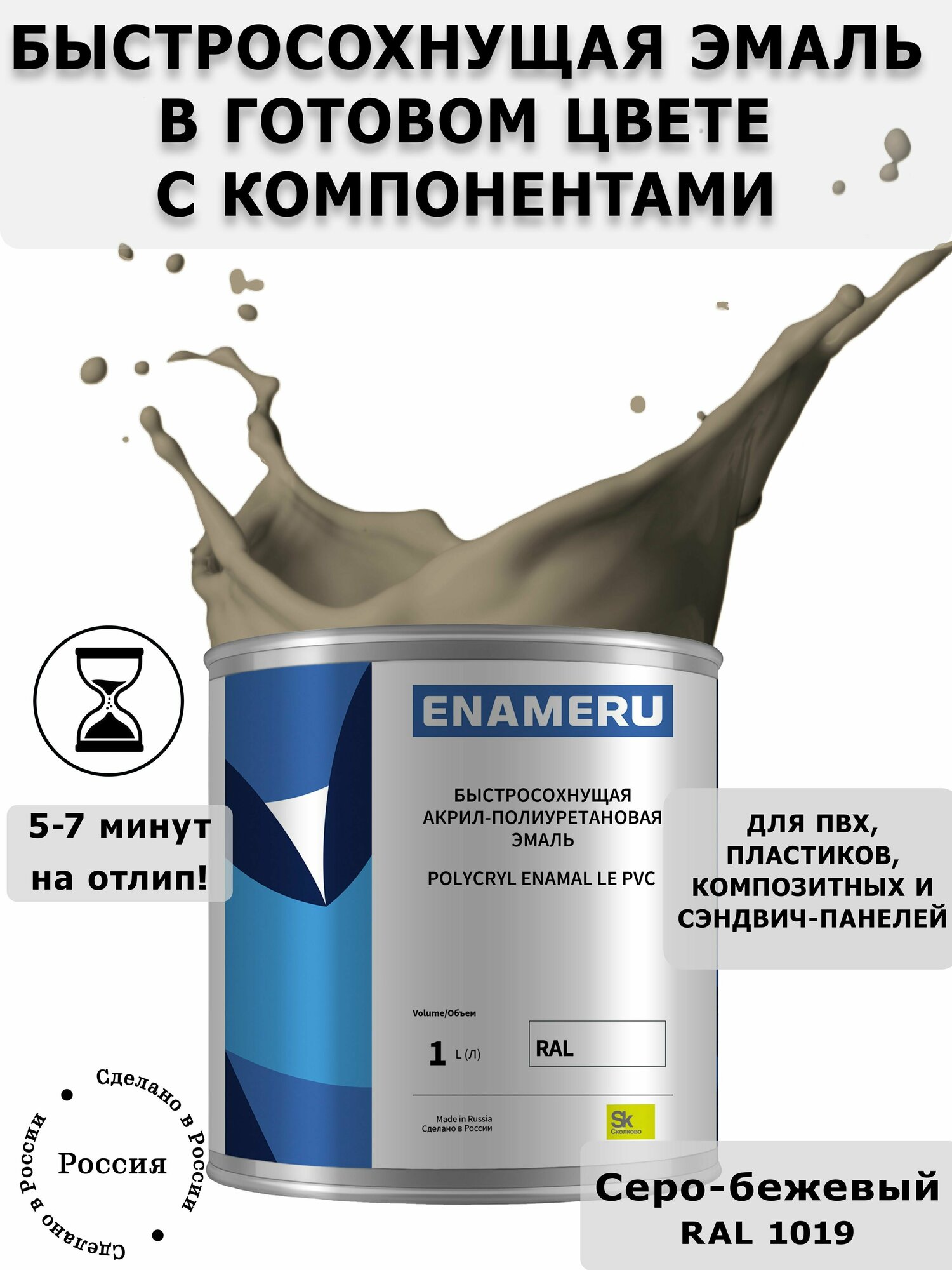 Эмаль для ПВХ и Пластика Энамеру, Акрил-полиуретановая, Шелковисто-матовое покрытие, Серо-бежевый RAL 1019, 1.35л готовой смеси
