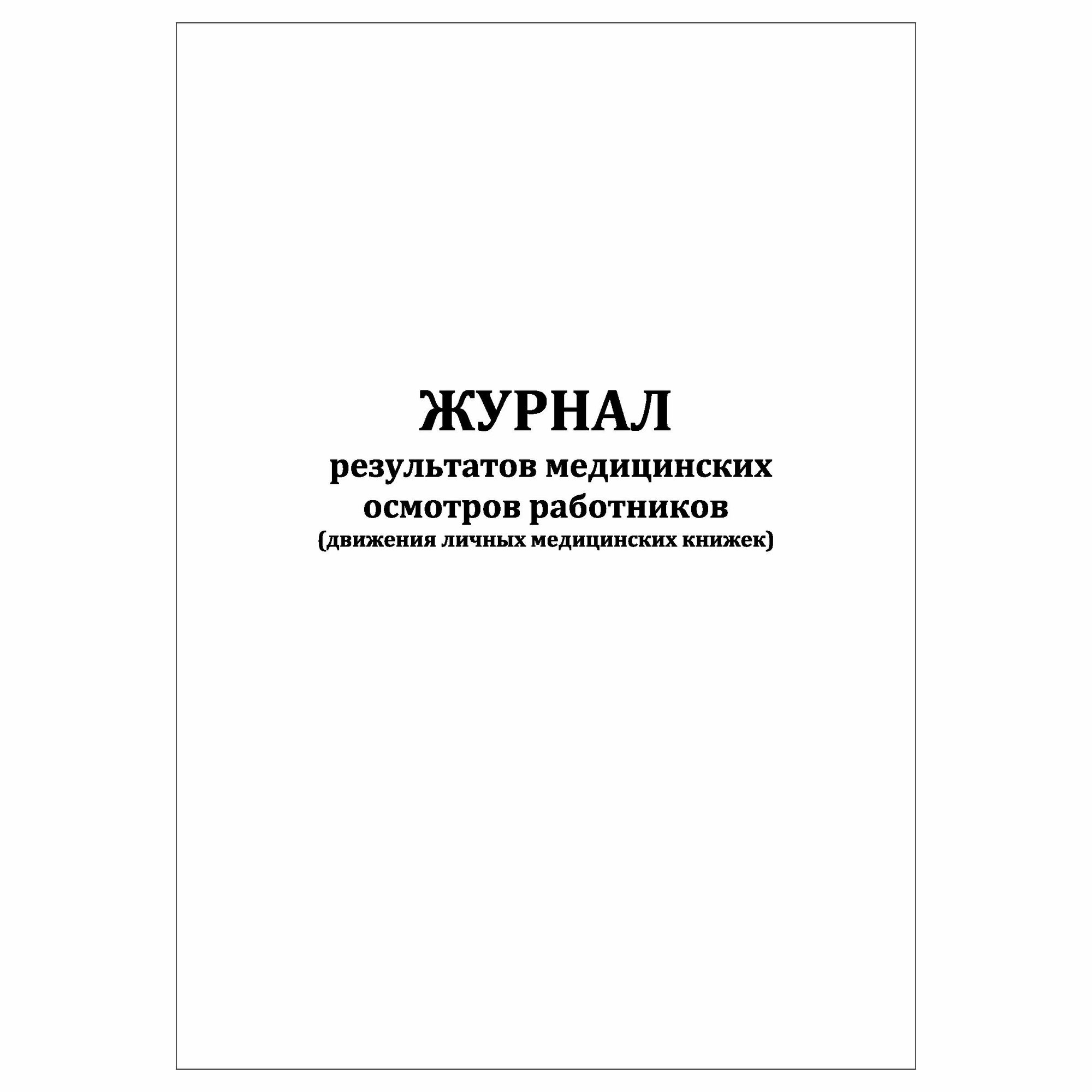 (1 шт), Журнал учета результатов мед. осмотров работников (движения личных мед. книжек) (30 лист, полист. Нумерация)