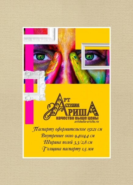 Паспарту 15х21 см