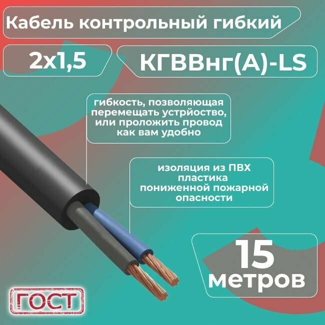 Кабель электрический контрольный гибкий кгввнг(А)-LS 2х1,5 ГОСТ - 15 м.