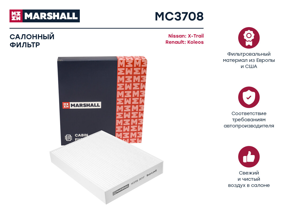 Фильтр салонный Nissan X-Trail III (T32) 14- Renault Koleos II 16- () Marshall MC3708