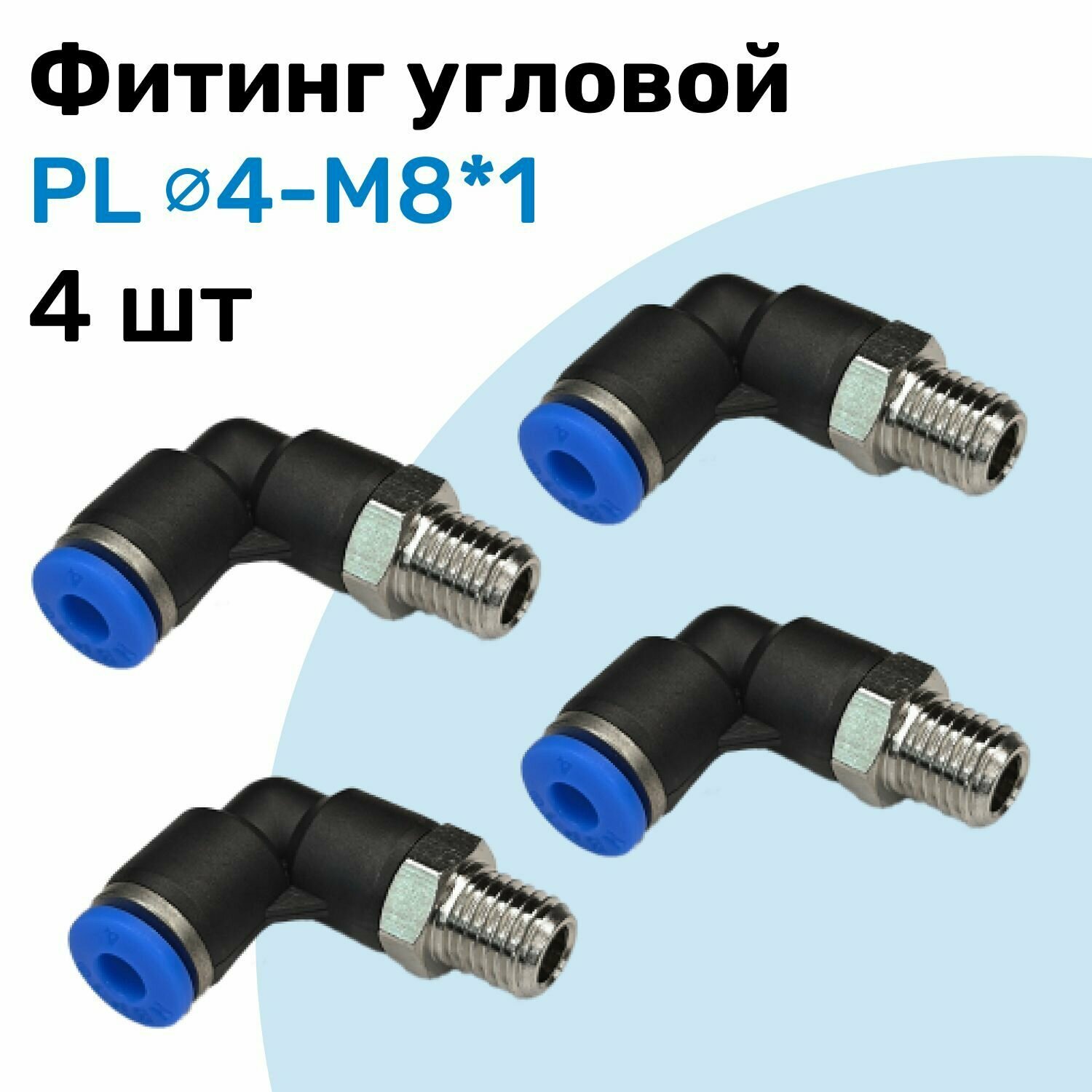 Фитинг угловой пневматический, штуцер цанговый PL 4-M8*1, Пневмофитинг NBPT, Набор 4шт