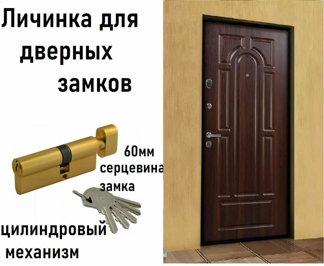 Цилиндровый механизм . Личинка "Perfect" для Дверных замков .(60мм) с ручкой