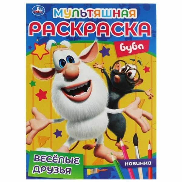 Мультяшная раскраска. Буба. Весёлые друзья