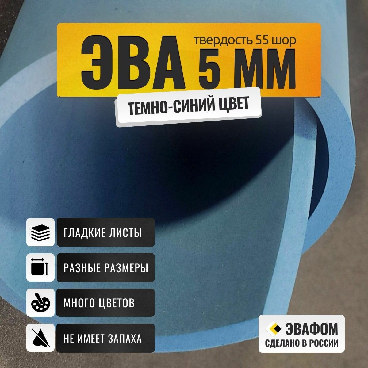 ЭВА лист 2050х1050 мм / темно-синий 5 мм 55 шор / полимер для производства, подошвы и рукоделия, 3 шт