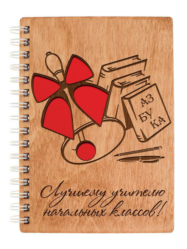Блокнот деревянный «Лучшему учителю начальных классов» — идея подарка на День учителя