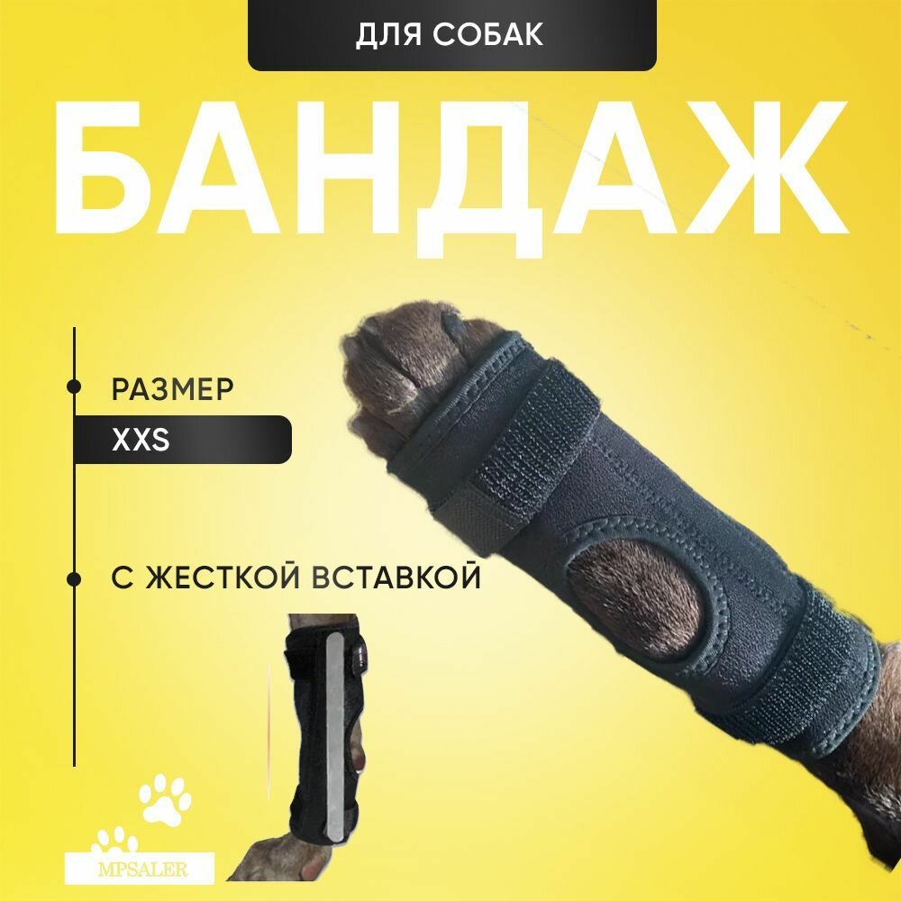 Бандаж для собаки на заднюю и переднюю лапы. С жесткой вставкой. На запястный, скакательный сустав. Размер XXS