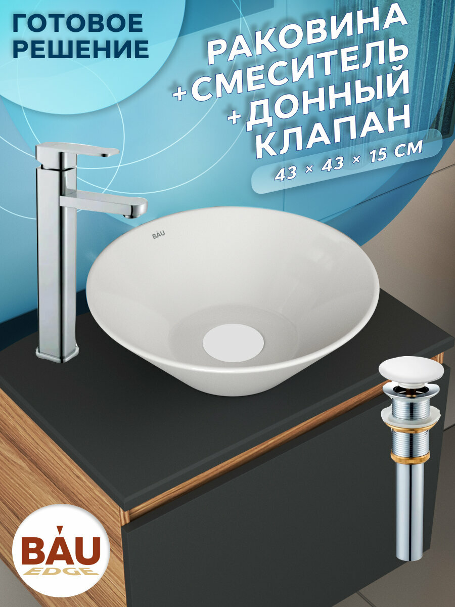 Раковина накладная со смесителем и выпуском (круглая BAU Dream D43, белая + смеситель Hotel Still, нер. сталь, выпуск клик-клак белый)