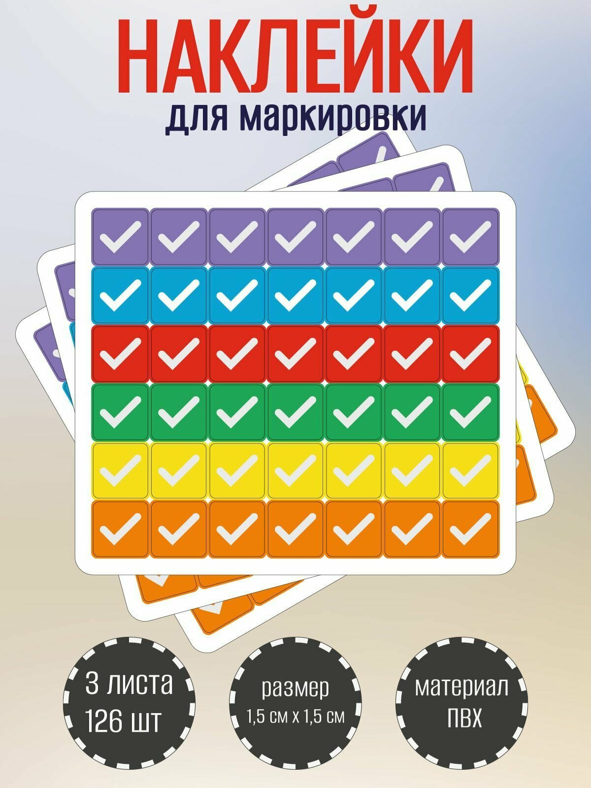 Набор разноцветных стикеров, наклеек RiForm "Галочки", 42 наклейки 15х15мм, 3 листа