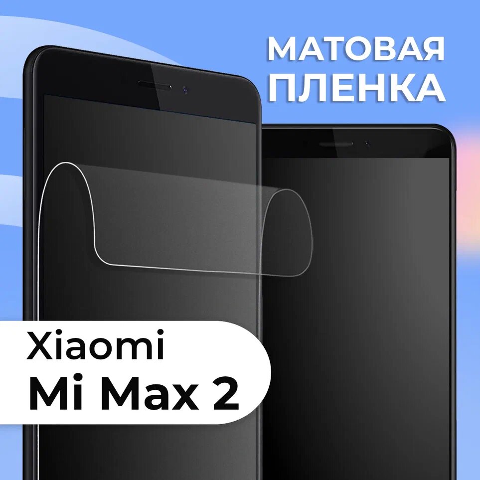 Комплект 2 шт. Матовая пленка для Xiaomi Mi Max 2, противоударная, защитная пленка на Сяоими Ми Макс 2