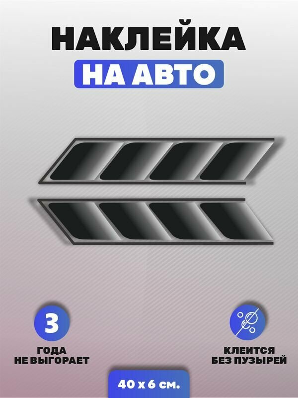 Наклейки на авто, на автомобиль, авто тюнинг - решетка, вентиляционная, Наклейки, вентиляция