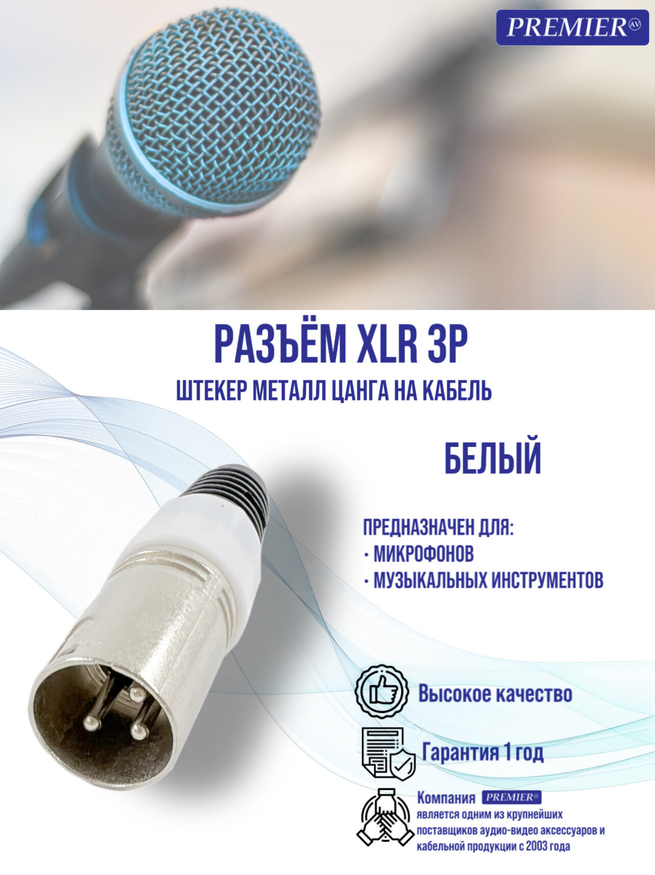Разъем XLR 3P штекер металл цанга на кабель, белый