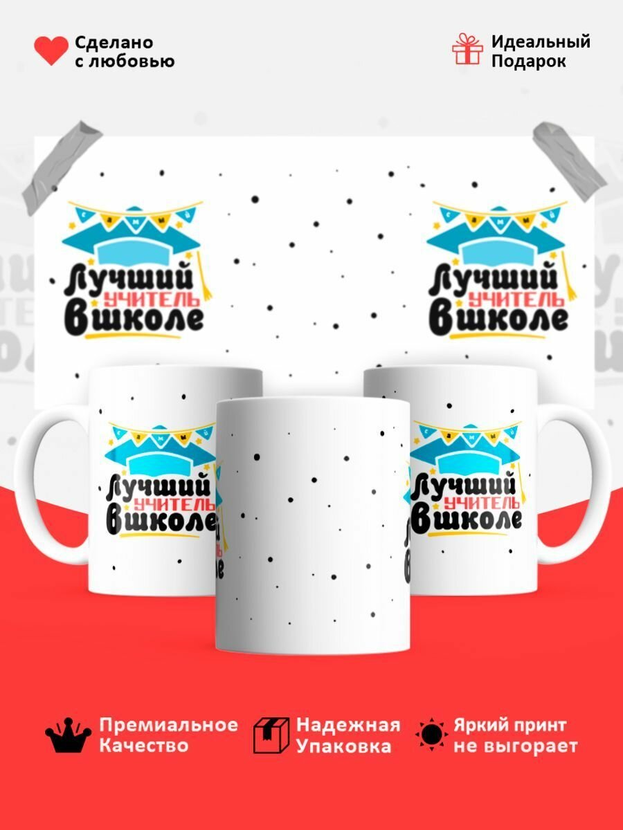 Кружка Лучший учитель в школе