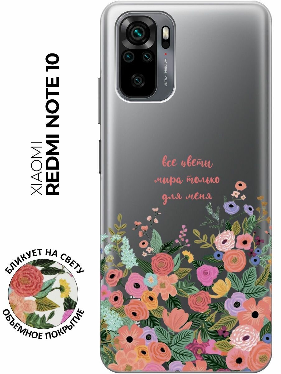 Силиконовый чехол с принтом All Flowers For You для Xiaomi Redmi Note 10 / Note 10S / Сяоми Редми Ноут 10 / Ноут 10С