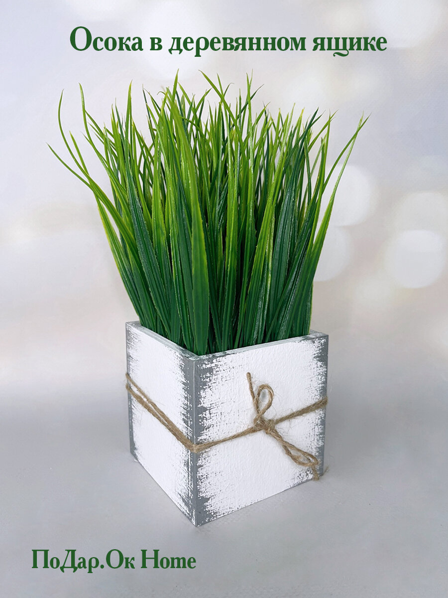 Искусственная осока в ящике для дома и офиса, ПоДар. Ок Home