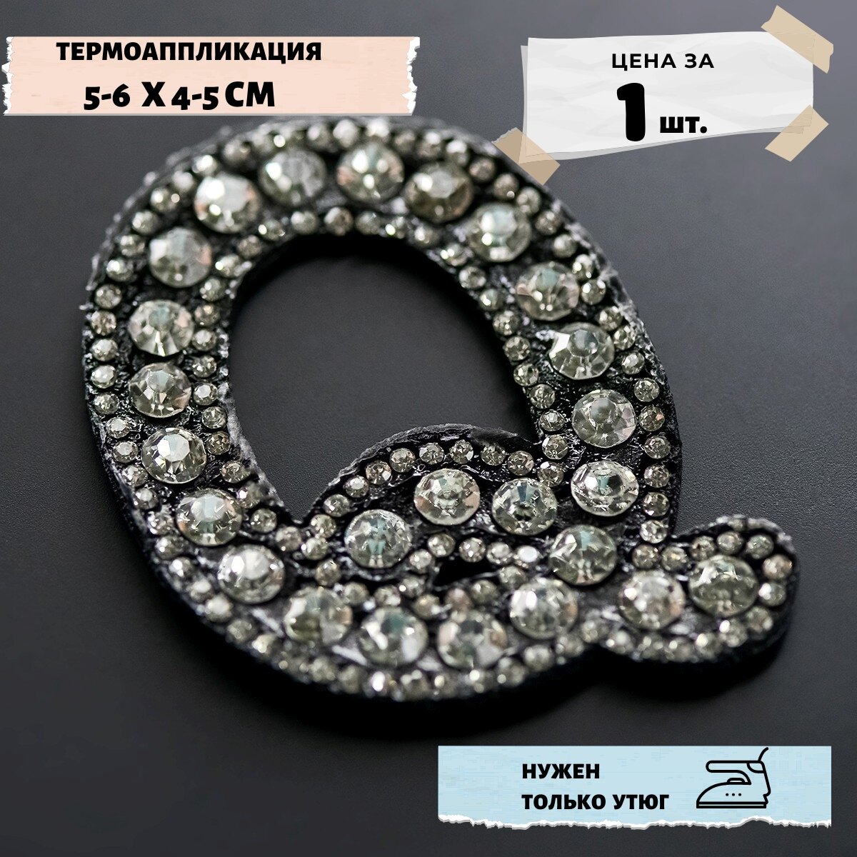 Термоаппликация со стразами, буква Q, цвет черный/Cristal