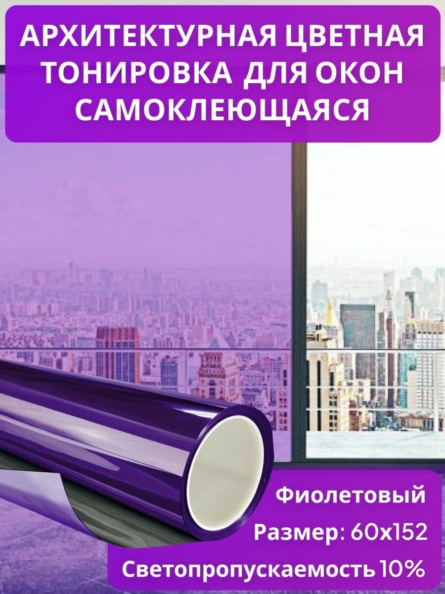 Архитектурная солнцезащитная тонировка для окон, цвет фиолетовый 15%. Размер 152 см * 60 см
