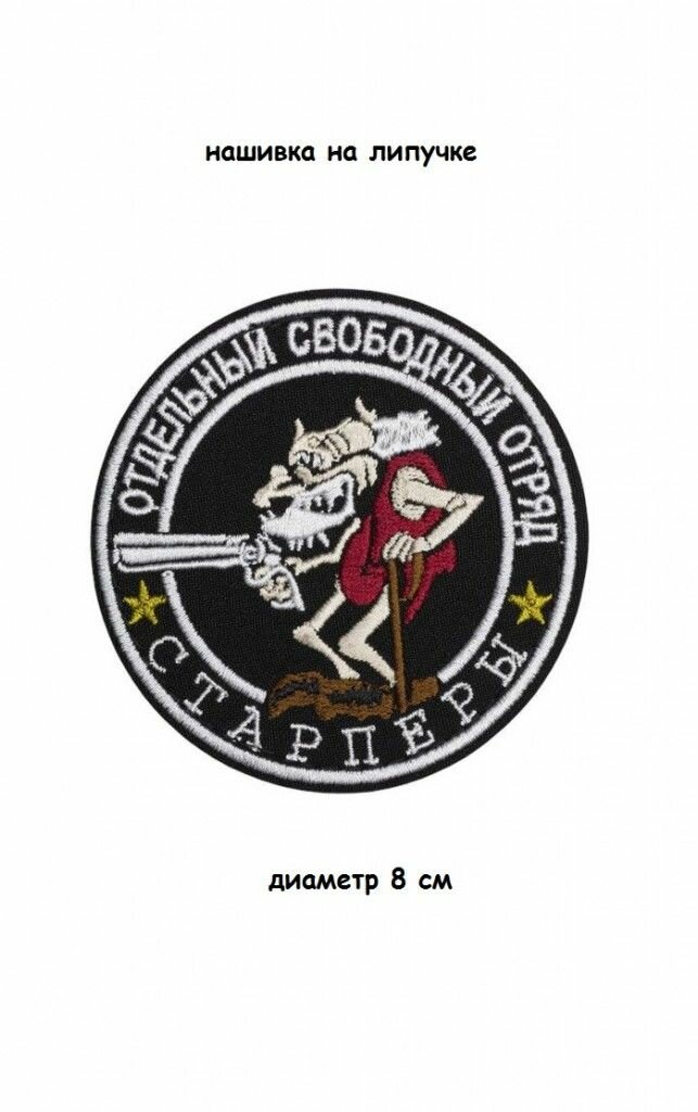 Шеврон с приколом- ОСО "Старперы"- 8 см