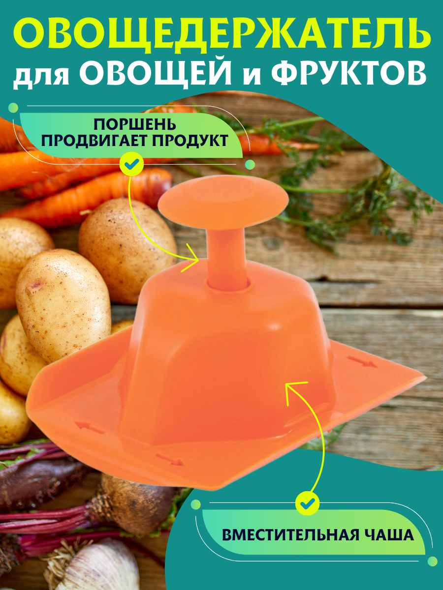 Плододержатель для любых тёрок и овощерезок, для чистки и нарезки овощей цвет: оранжевый