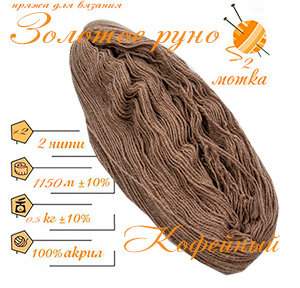 Нитки для ручного вязания 2шт.0,5кг1150м, пряжа двухниточная в пасмах для вязания крючком, спицами 250г из чистого акрила цвет: Кофейный
