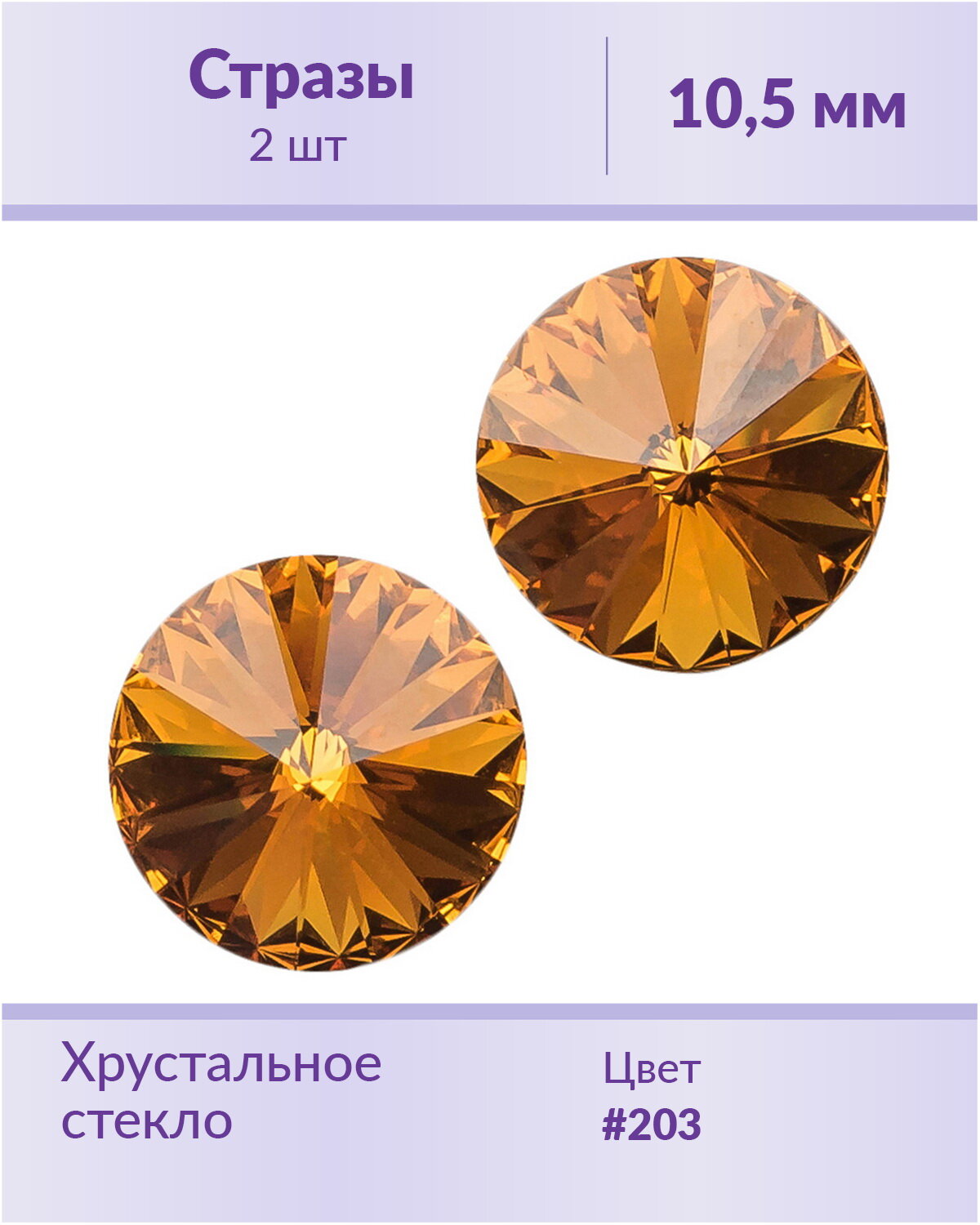 Стразы Swarovski Rivoli Topaz, размер: ss 47 (10,5 мм), 2 шт