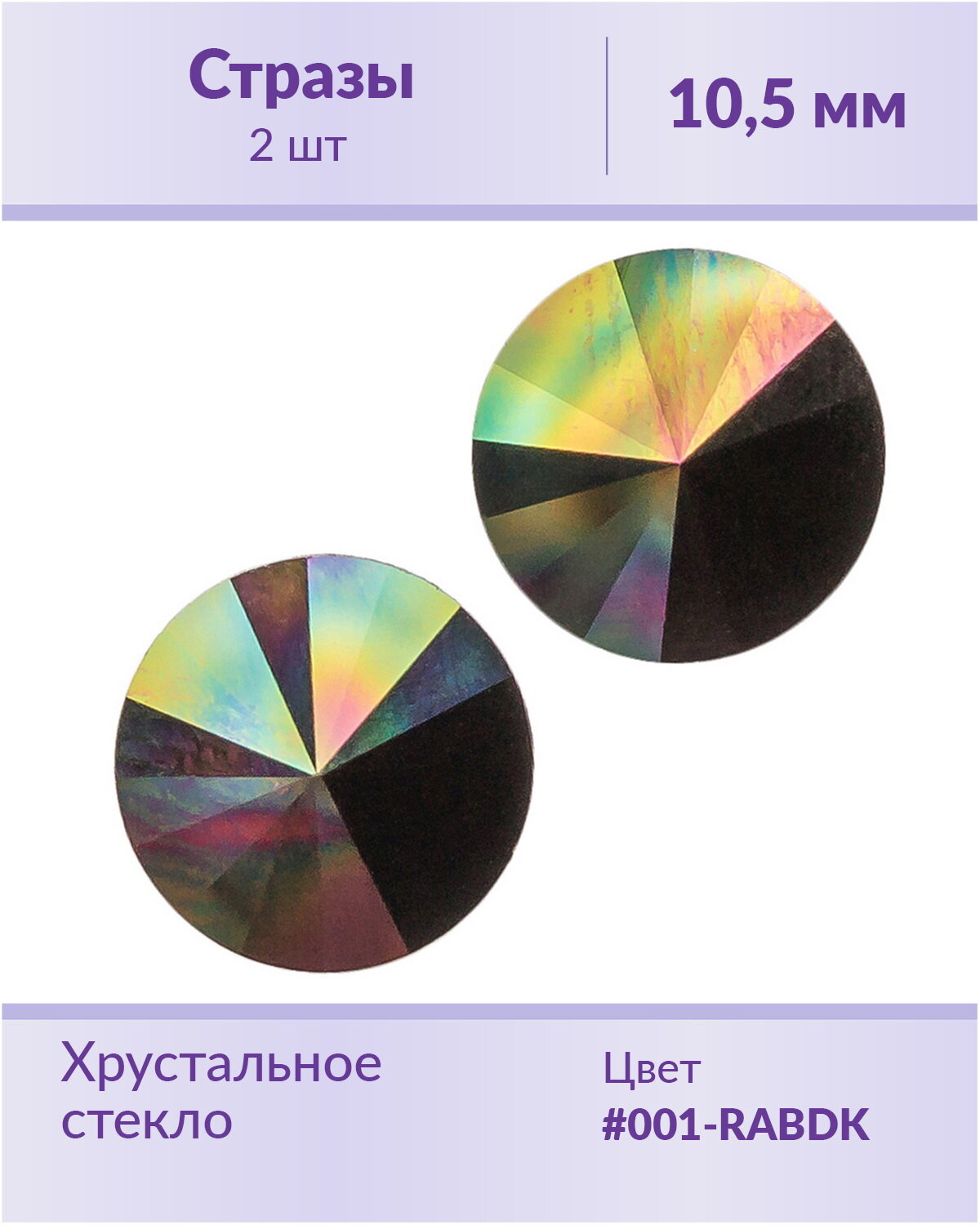 Стразы Swarovski Rivoli Crystal Rainbow Dark, размер: ss 47 (10,5 мм), 2 шт