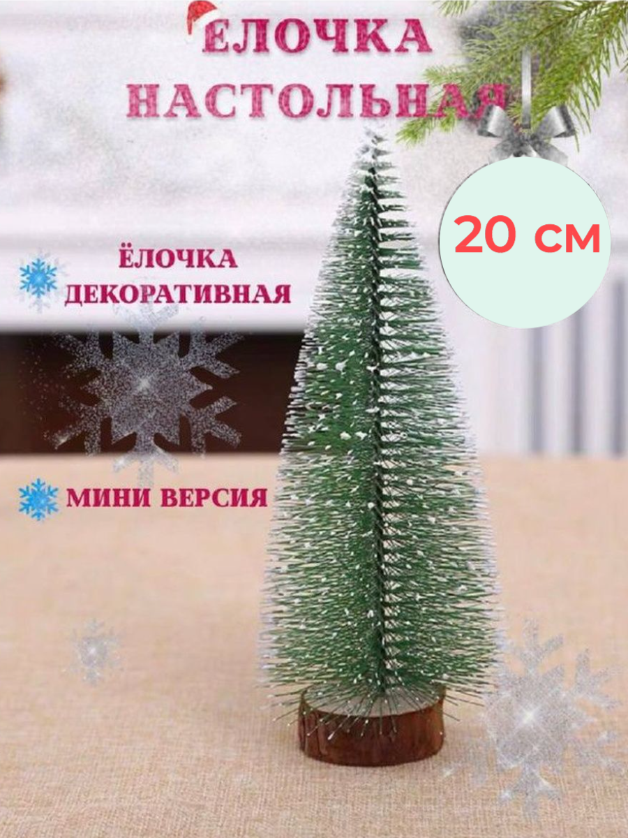 Елка новогодняя настольная искусственная 20 см