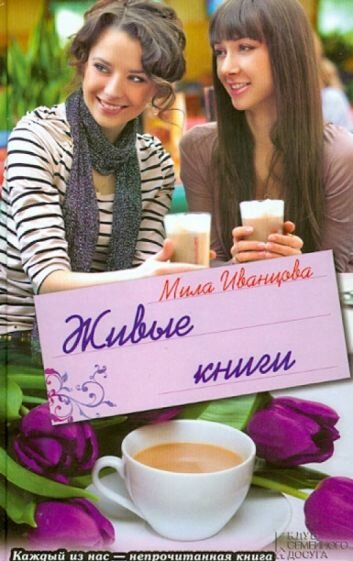 Иванцова М. Живые книги. -