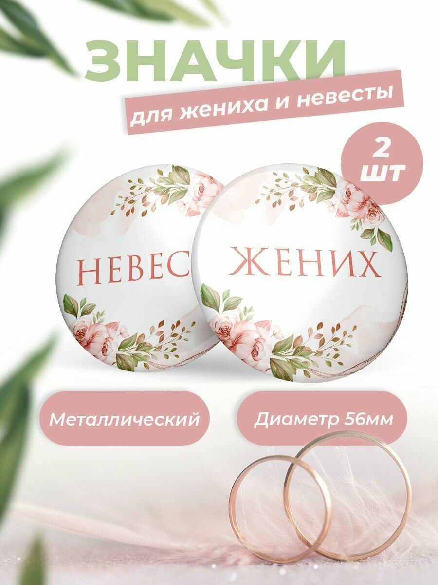 Значки свадебные для жениха и невесты