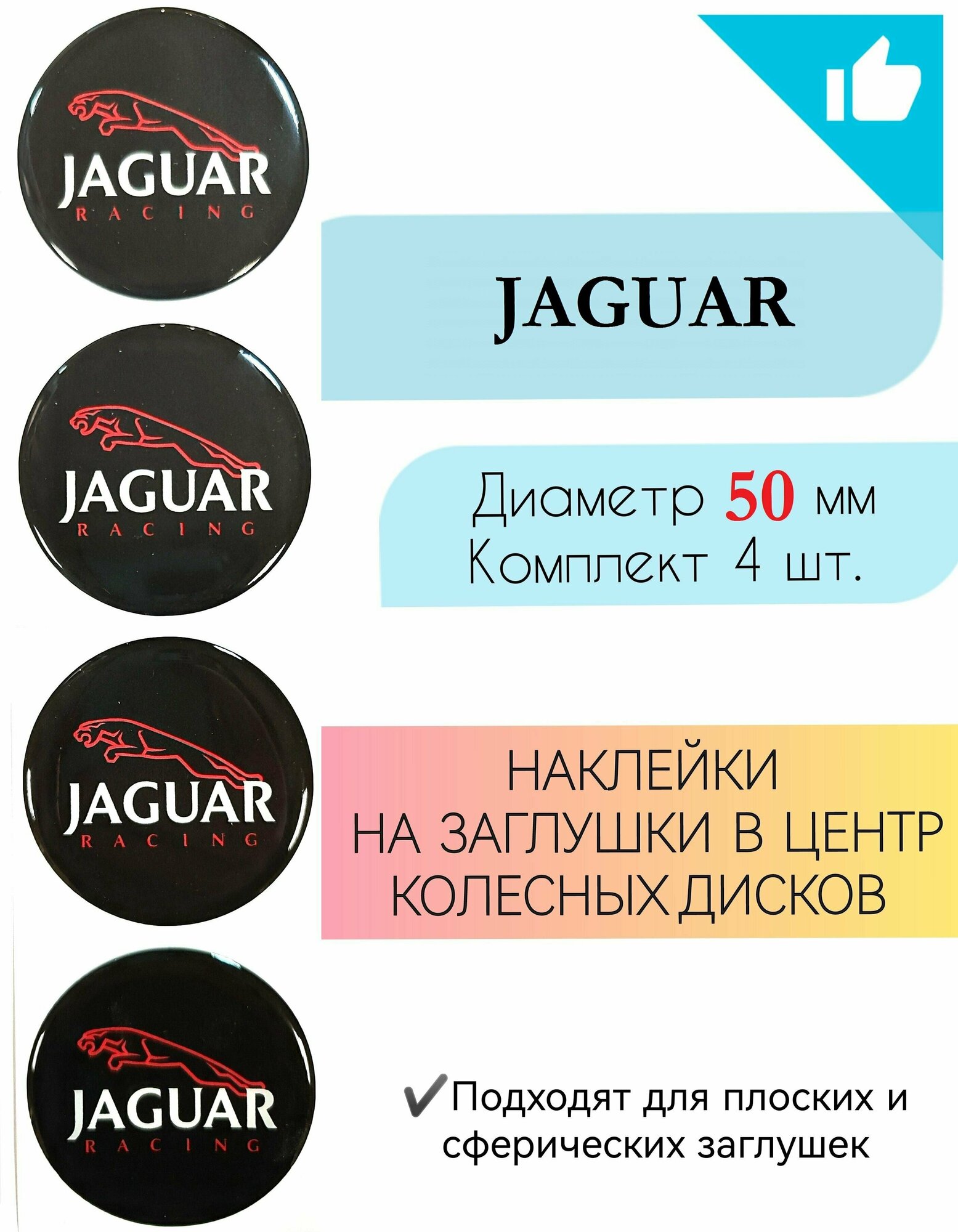 Наклейки на колесные диски / Диаметр 50 мм /Ягуар/ Jaguar