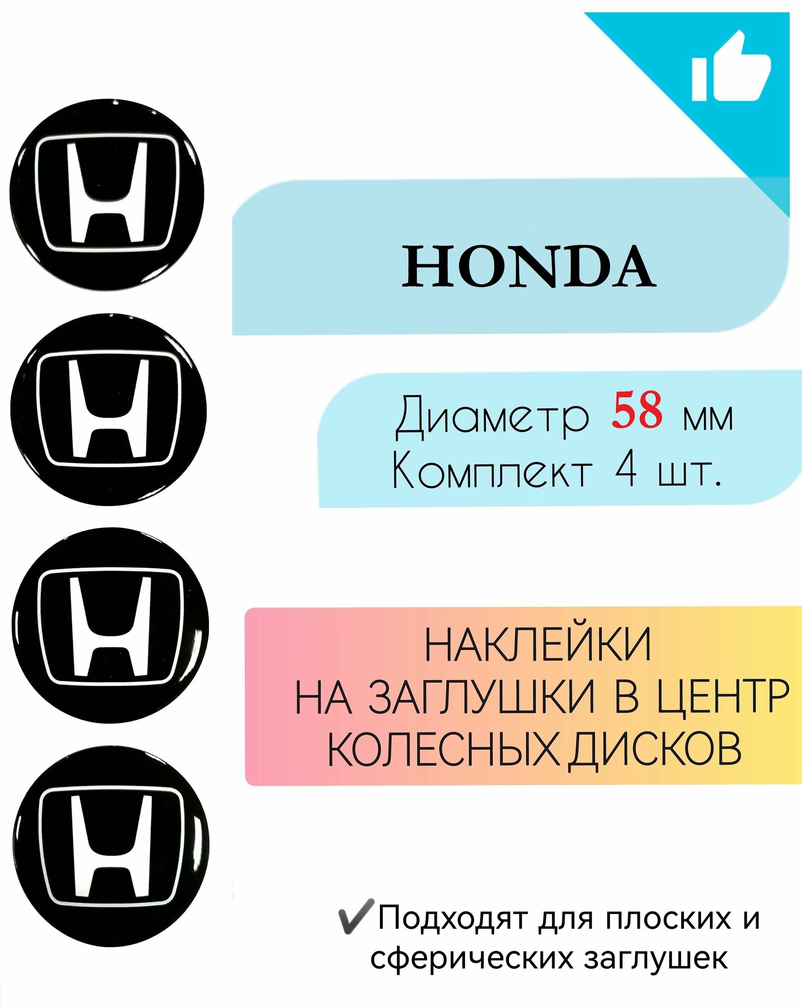 Наклейки на колесные диски / Диаметр 58 мм / Хонда / Honda