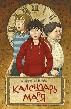 Календарь ма(й)я (Ледерман В)