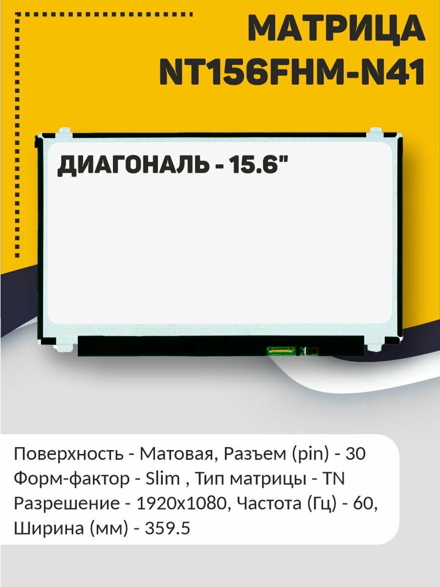 Матрица 15.6 NT156FHM-N41 30 pin 1920x1080 Full HD 45% NTSC матовая