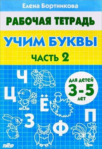 УчимсяИграя Бортникова Учим буквы. Ч.2 (раб. тетрадь для детей 3-5 лет)