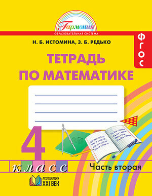 У. 4кл. Математика. Раб. тет. Ч.2 (Истомина) ФГОС (Гармония) (Ассоциация21век, 2019)