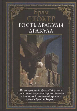 БибМировойЛит(Оникс) Стокер Б. Гость Дракулы/Дракула