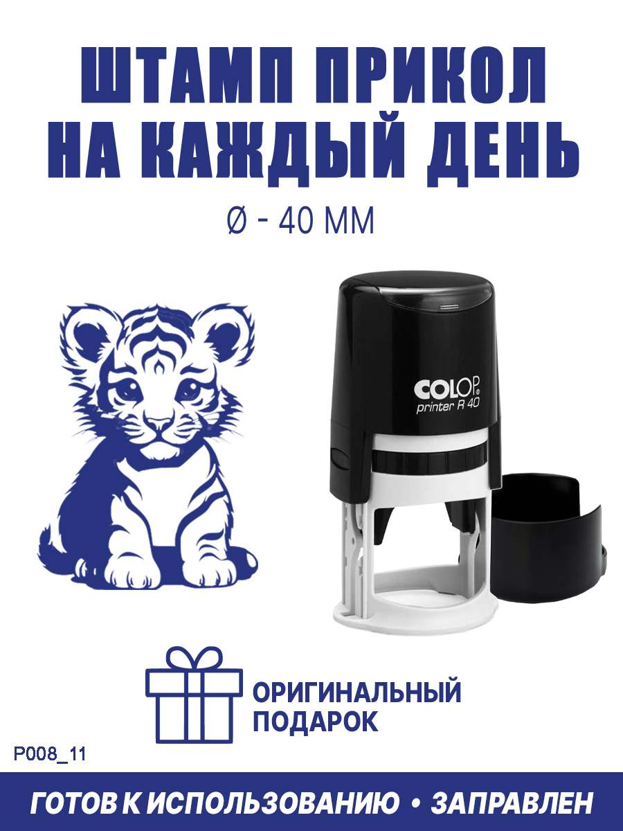 Печать COLOP Printer R40 "Тигр" детская, автоматическая оснастка, 40 мм, синяя