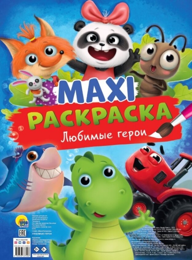 MAXI-Раскраска. Любимые герои