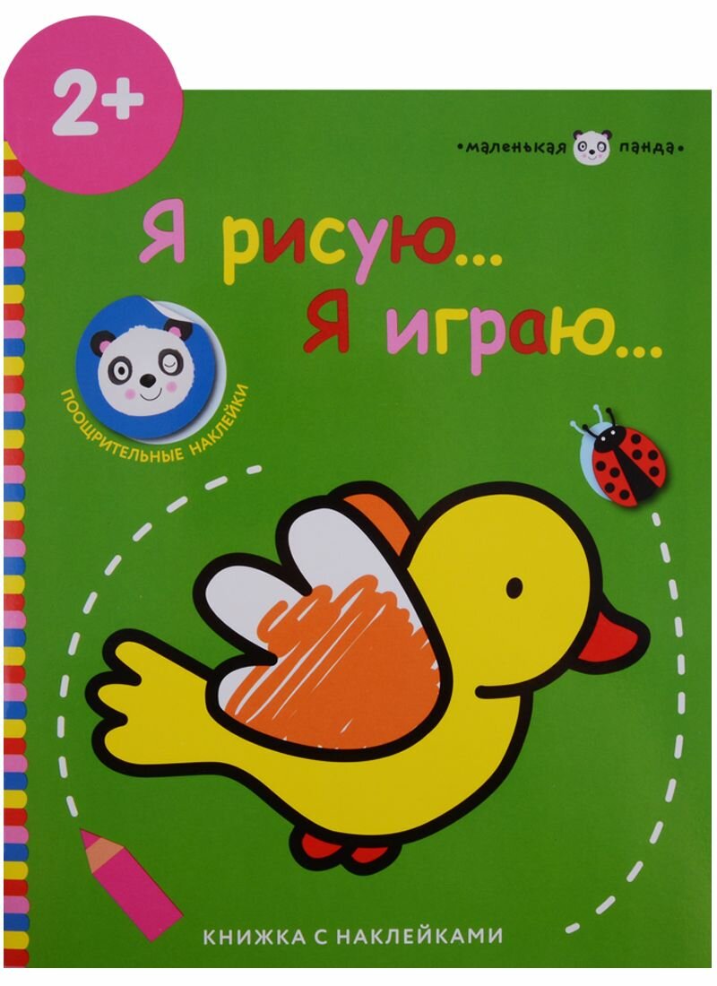 Маленькая панда. Я рисую, я играю. Вып.1. Птичка