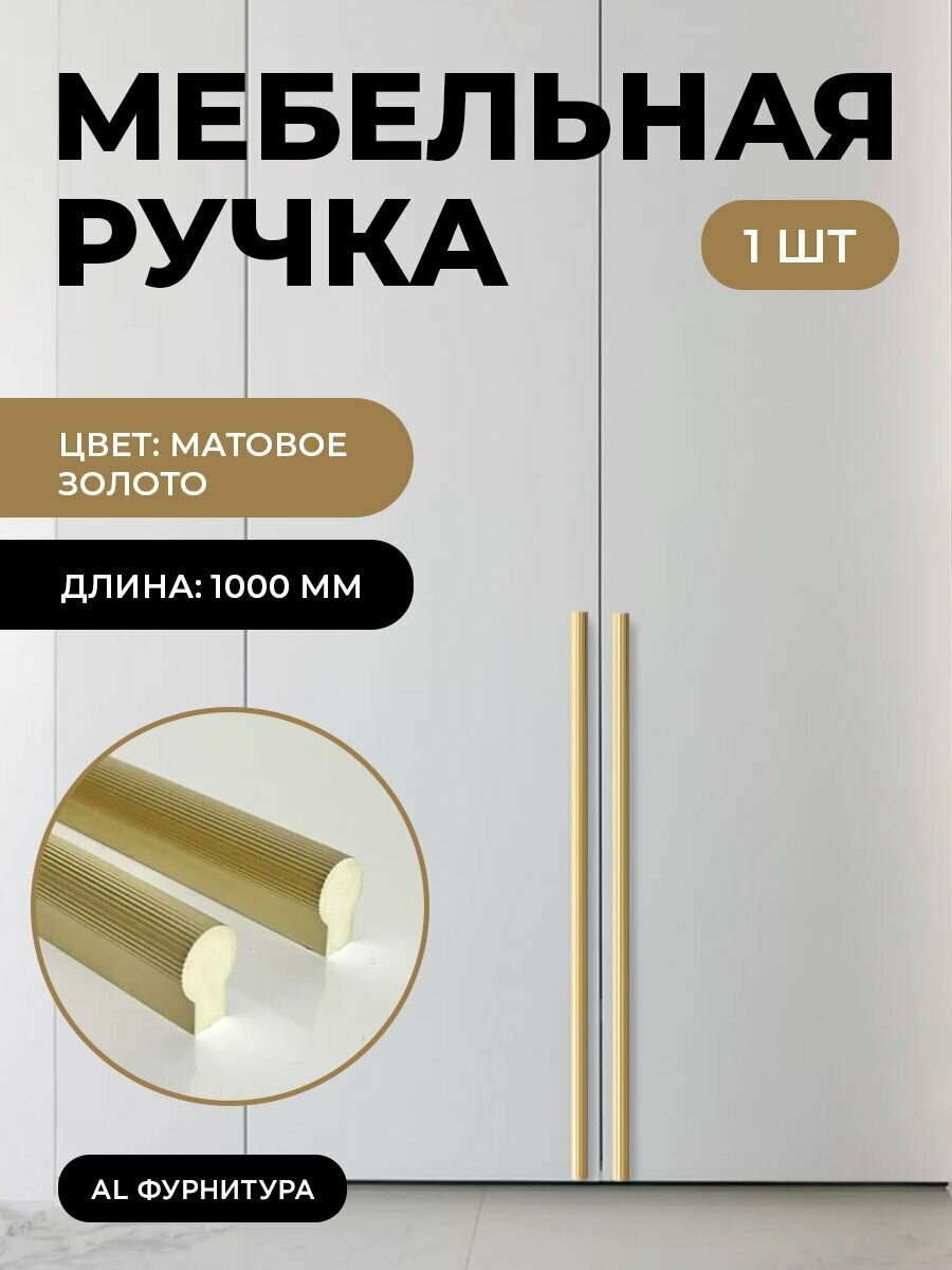 Мебельная фурнитура ручки Т-образные для кухни, шкафов, ящиков цвет матовое золото длина 1000 мм комплект 1 шт