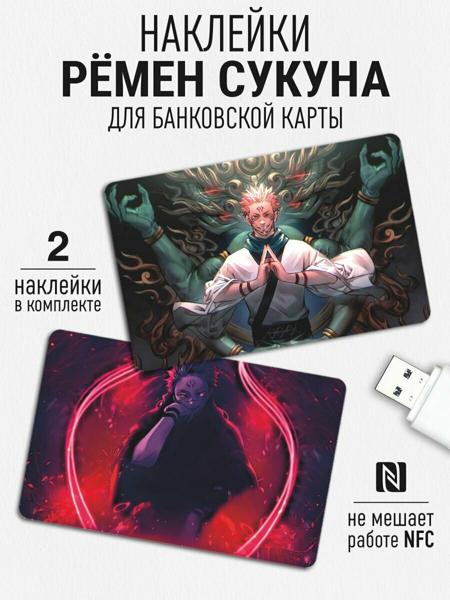 Наклейка на карту Ремен Сукуна Магическая Битва