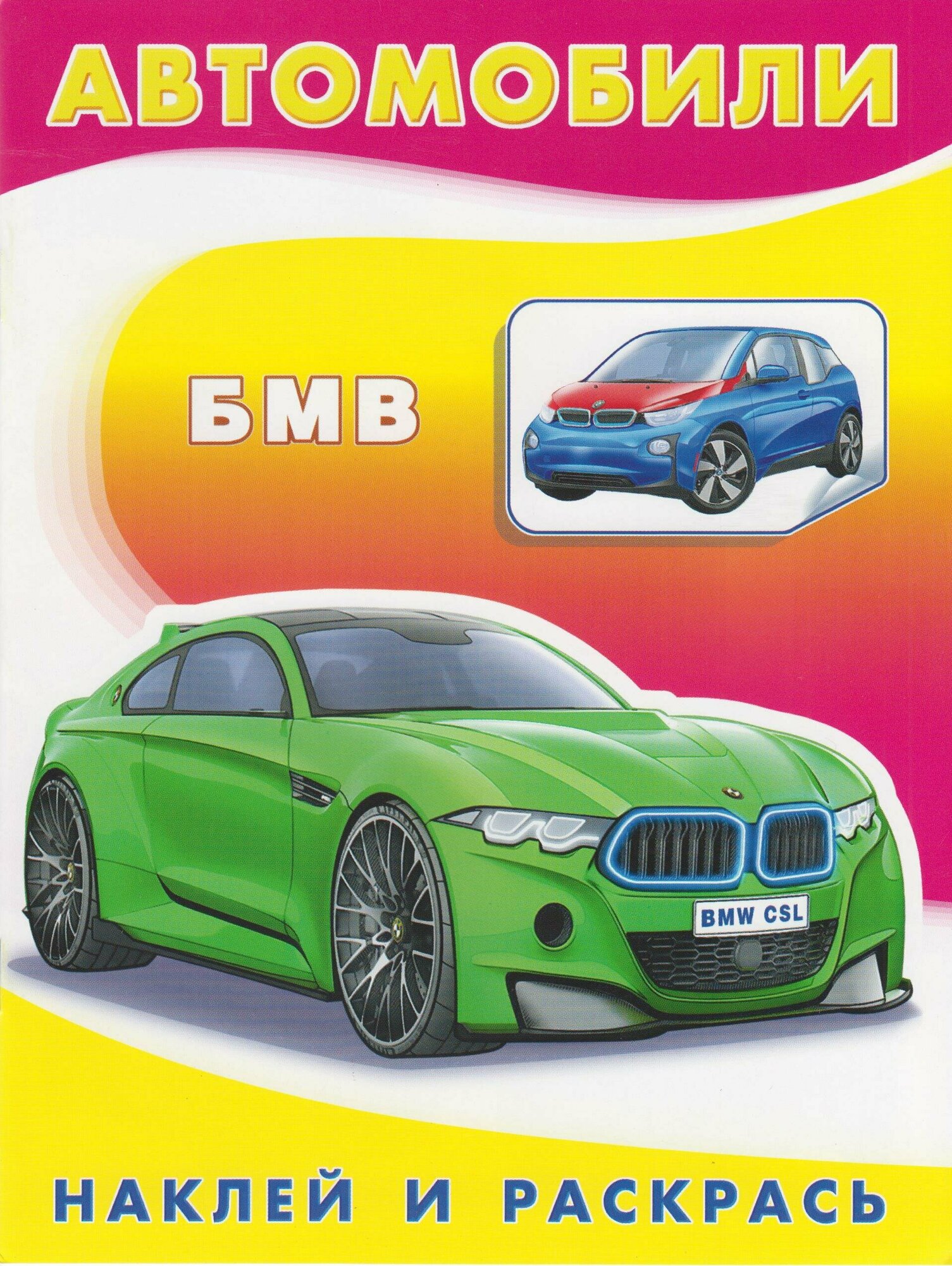 Кн. накл(Фламинго) НаклИРаскрДляМалышей БМВ (худ. Приходкин И. Н.)